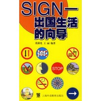 SIGN(出国生活的向导) 虞浙光,王丽著 上海外语教育出版社