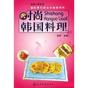 时尚韩国料理 孟爽 化学工业出版社