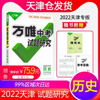 2022万唯中考试题研究天津语文数学英语物理化学道德与法治历史全套万维中考总复习资料初中初三历年真题模拟试卷练习册  天津试题研究 历史