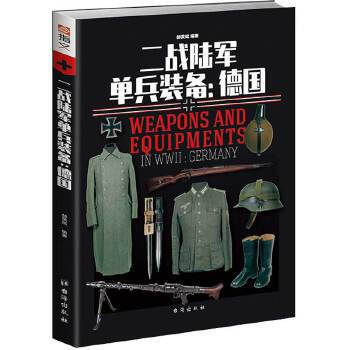 二战陆军单兵装备:德国 赫英斌