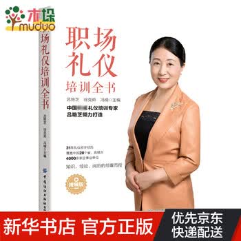 职场礼仪培训全书(视频版)