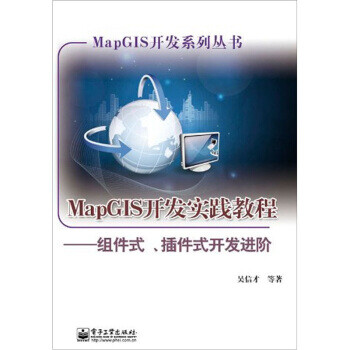 MapGIS开发实践教程:组件式、插件式开发进阶