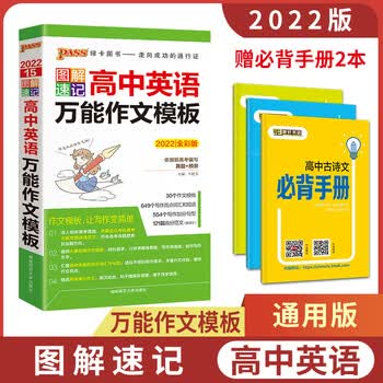 【科目自选】2022版PASS绿卡图书图解速记高中英语词汇乱序版3500词古诗文文言文数学英语物理化学生物政治历史新教材通用版高一高二高三高考英语单词语法短语与句型英语作文模板速查速记随身记口袋书 英