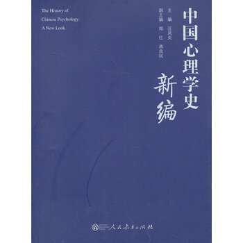 中国心理学史新编【正版图书】