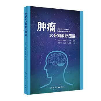 肿瘤大分割放疗图谱【正版图书】