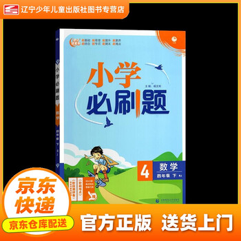 【自营京送 正版书籍】小学必刷题 数学四年级下 RJ人教版（配秒刷难点、阶段测评卷）理想树2022
