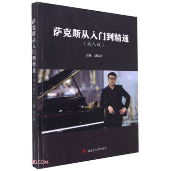 萨克斯从入门到精通（成人版）