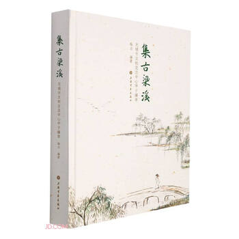 集古梁溪(无锡市文物交流中心甲子臻萃)(精)