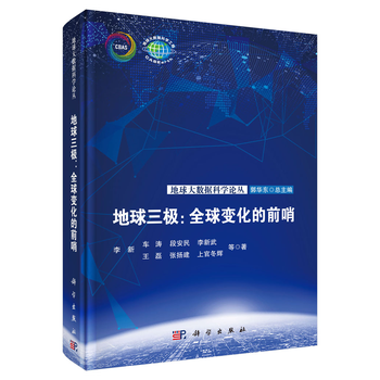 地球三极：全球变化的前哨 李新等