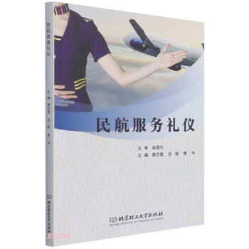 {正版新书}民航服务礼仪9787576301373
