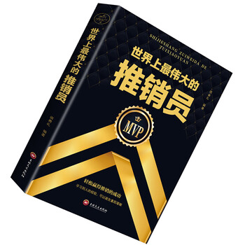 世界上伟大的推销员（32开平装）