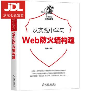 从实践中学习Web防火墙构建 张博 9787111657040