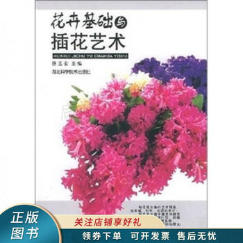 花卉基础与插花艺术