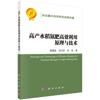高产水稻氮肥高效利用原理与技术