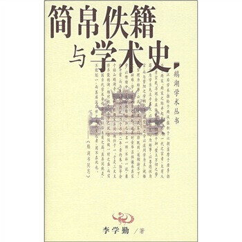 简帛佚籍与学术史 李学勤【正版书】