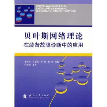贝叶斯网络理论在装备故障诊断中的应用 9787118062250【可开发票】