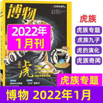 5月新【单月多选】博物杂志2022年（另有2021年）中国国家地理博物君式科普杂志 2022年1月