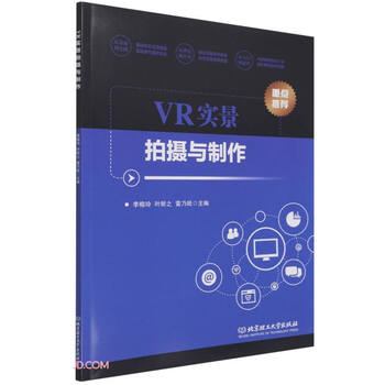 VR实景拍摄与制作9787568290180北京理工大学李榕玲