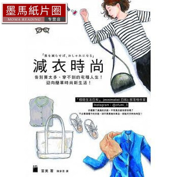 台版 减衣时尚：告别买太多、 穿不到的屯积人生！迎向简单时尚新生活