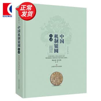 中国机制银圆目录 钱币收藏周沁园鉴赏丛书银圆周谱常备工具书中国近代银币考古参考沈雪明上海科学技术出版