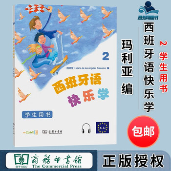 包邮 西班牙语快乐学2 学生用书 玛利亚 商务印书馆