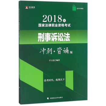 2018年国家法律职业资格考试刑事诉讼法(冲刺+背诵版)/法考小绿皮