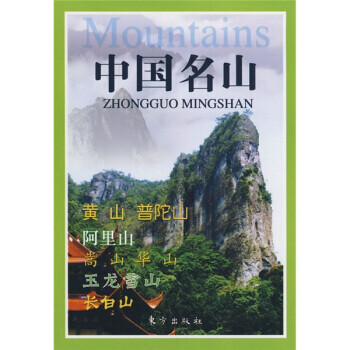中国名山【正版图书】
