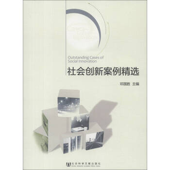 社会创新案例精选 邓国胜