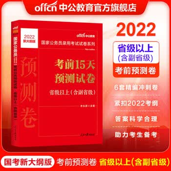 中公教育2022国家公务员考试用书申论行测考前15天预测试卷省级以上含副省级新大纲版