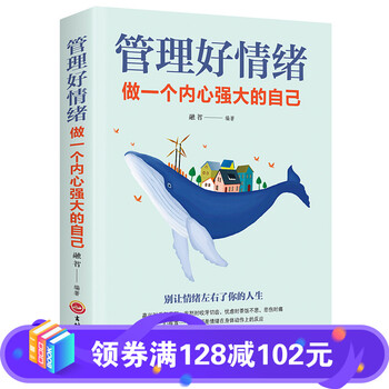 【百元神劵】管理好情绪做一个内心强大的自己 情绪管理 超级自控力 情商管理 励志成功书籍