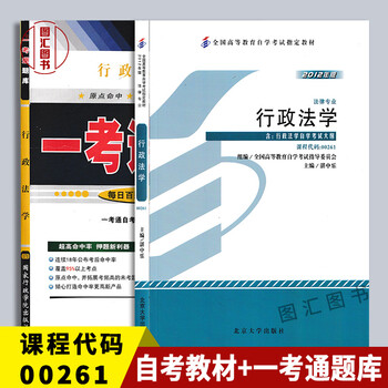 备考2022年 全新正版 2本套装 00261 0261行政法学 自考教材+一考通题库同步辅导附历年