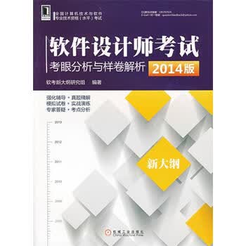 软件设计师考试考眼分析与样卷解析【正版图书，放心下单】
