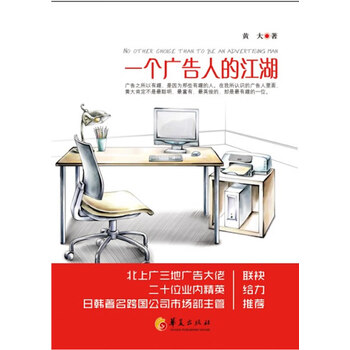 一个广告人的江湖【正版图书】