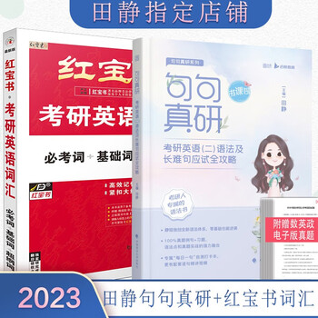 【新版现货】田静2023考研英语二 句句真研语法与长难句+红宝书考研英语词汇 田静书课包 启航教育