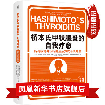 桥本氏甲状腺炎的自我疗愈