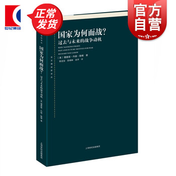 国家为何而战？--过去与未来的战争动机(东方编译所译丛)