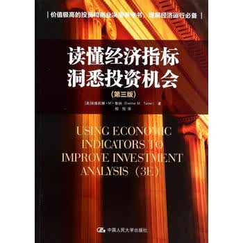 【京送自营同仓发货】读懂经济指标·洞悉投资机会 埃维莉娜·M·泰纳 (Evelina M. Tain