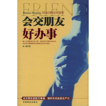 会交朋友好办事 孙澈 中国商业出版社