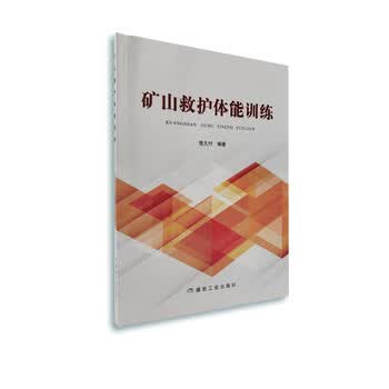矿山救护体能训练