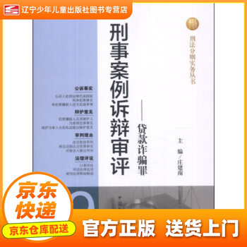 【自营京送 正版书籍】刑法分则实务丛书·刑事案例诉辩审评（9）：贷款诈骗罪 庄建南 中国检察出版社