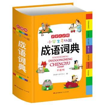 新编2020年小学生成语词典大全新彩色本彩图版中小学中华成语大词典工具书现代汉语多功能常用实用词典 小学生多功能成语词典（彩图版）