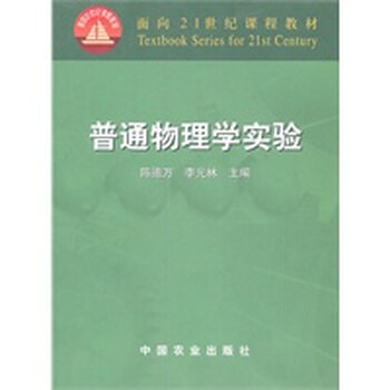 普通物理学实验  中国农业出版社