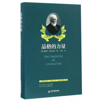 品格的力量 塞缪尔·斯迈尔斯 中国书籍出版社