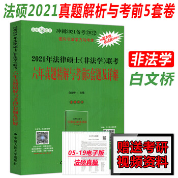 可备考2022】人大法硕2021法律硕士(非法学)联考六年真题精解与考前5套题及详解 白文桥 法硕联