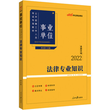 中公教育2022事业单位公开招聘工作人员考试教材：法律知识（全新升级）