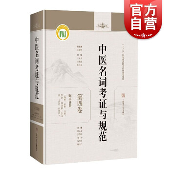 中医名词考证与规范 第四卷 临床各科（内科、妇科、儿科、外科、皮肤科、肛肠科、五官科、骨伤科）