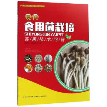 现代食用菌栽培实用技术问答