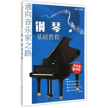 钢琴基础教程(初学者专用版通向音乐家之路)
