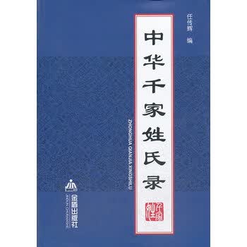 中华千家姓氏录 任传辉