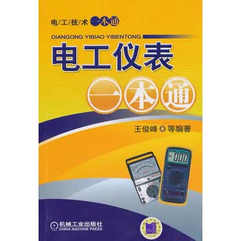 电工仪表 一本通 机械工业出版社 9787111312529